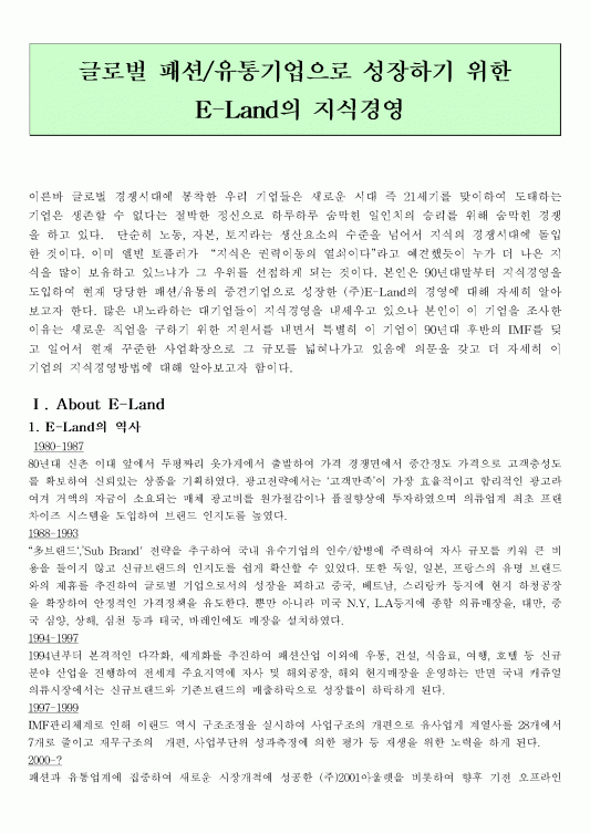 글로벌 패션 브랜드로 성장하기 위한 이랜드의 지식경영