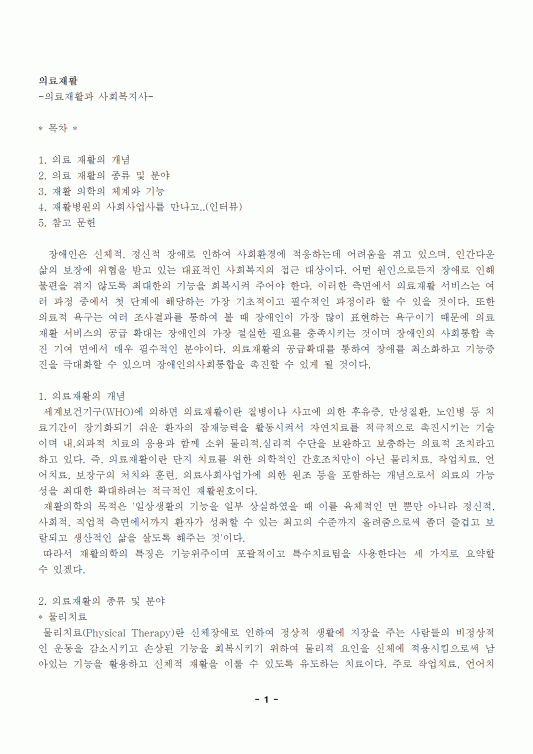 [분석/조사] 의료재활에 관하여