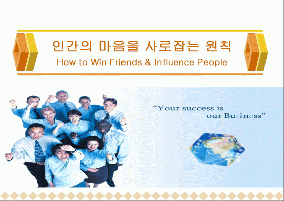 인간의 마음을 사로잡는 원칙