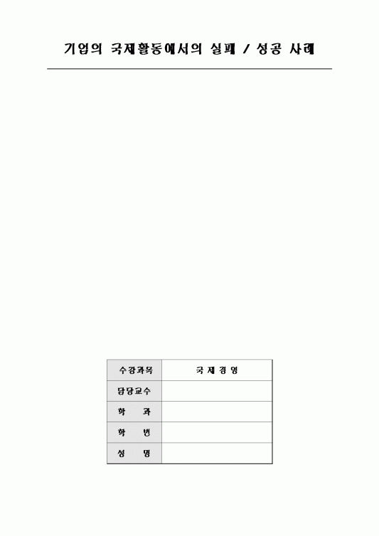 기업의 국제 활동에서의 실패와 성공사례
