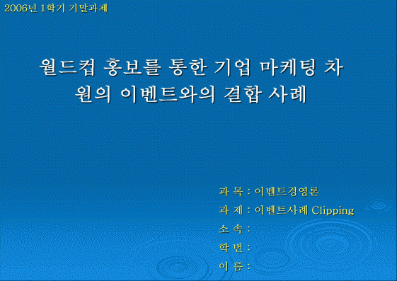 월드컵 홍보를 통한 기업마케팅차원의 이벤트와 결합사례