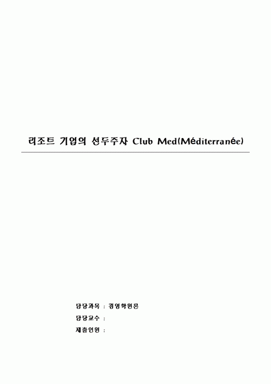 리조트 기업의 선두주자 Club Med(M&eacute;diterran&eacute;e)