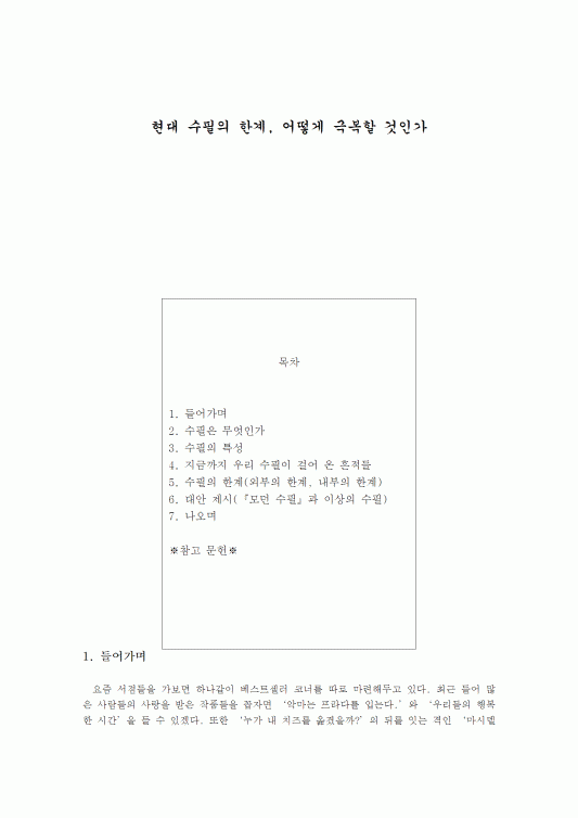 현대 수필의 한계, 어떻게 극복할 것인가