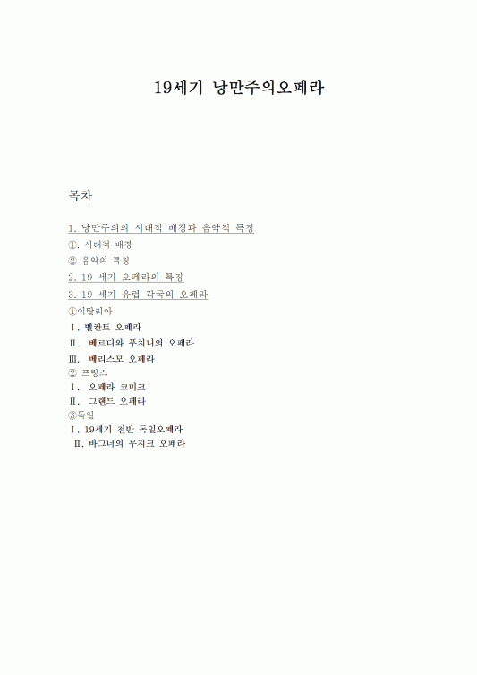 19세기 낭만주의오페라 특징