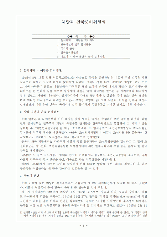 [인문과학] 해방과 건국준비위원회