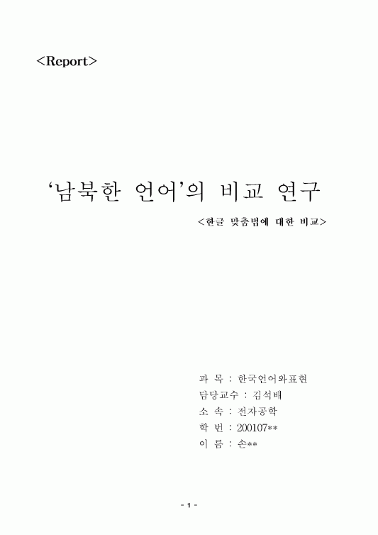 남북한의언어비교연구