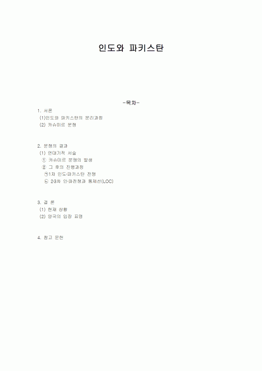 인도와 파키스탄 분리과정과 분쟁