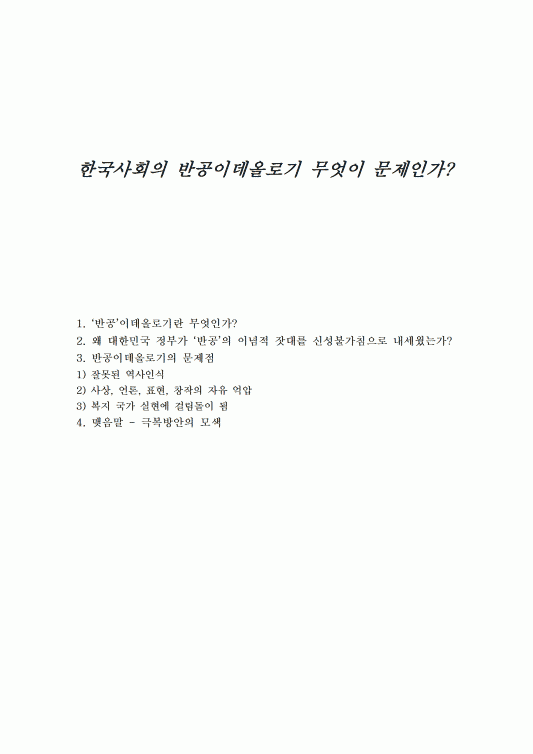[사회과학] 한국사회의 반공이데올로기 무엇이 문제인가?
