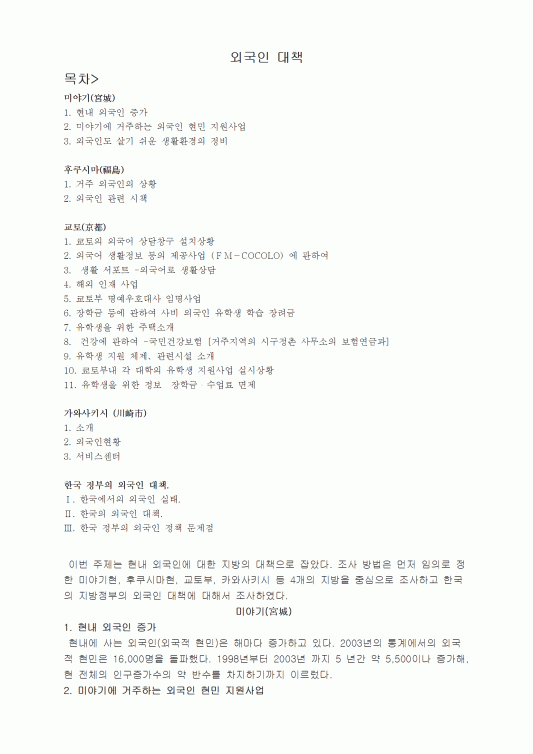 외국인 대책 레포트 자료