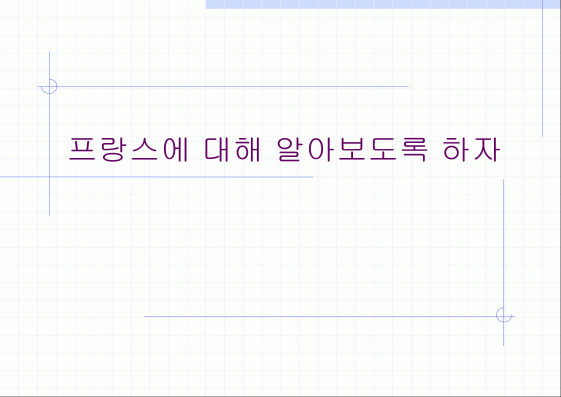 프랑스에 대해 알아보도록 하자