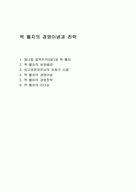 잭 웰치의 경영이념과 전략