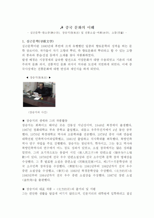 중국 문화의 이해 - 심근문학과 선봉문학