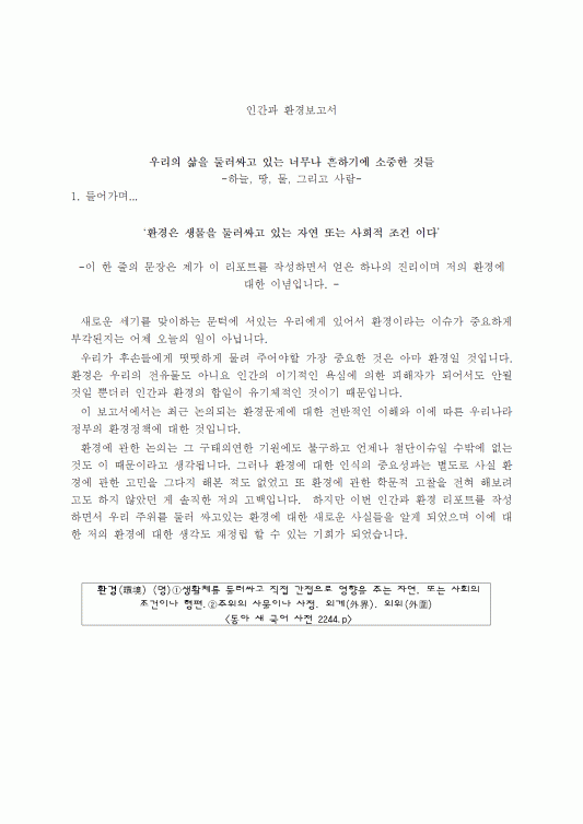 인간과 환경보고서