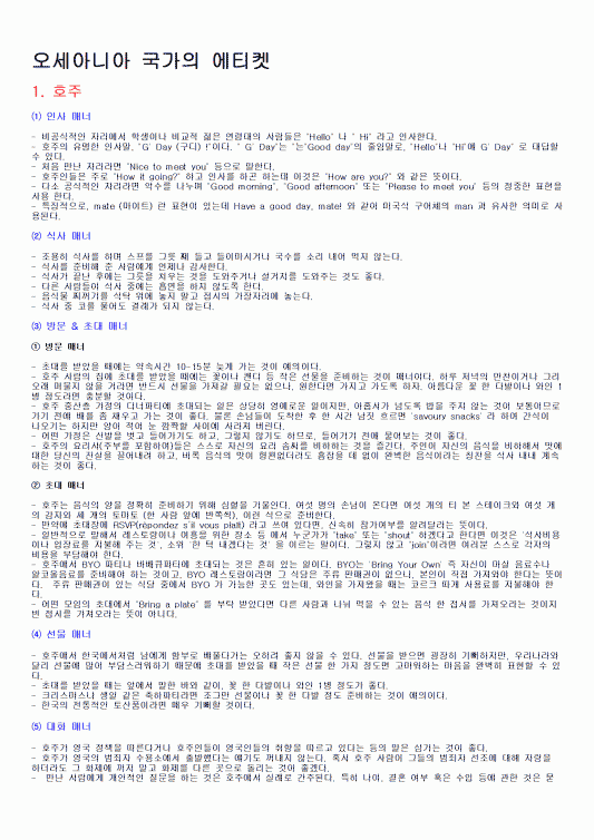 오세아니아 국가의 에티켓