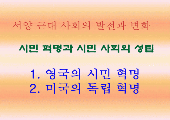서양 근대 사회의 발전과 변화