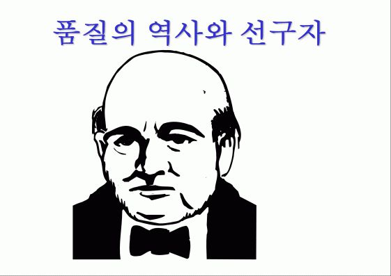 품질의 역2사와 선구자