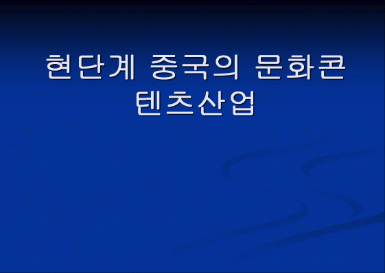 현단계 중국의 문화콘텐츠산업