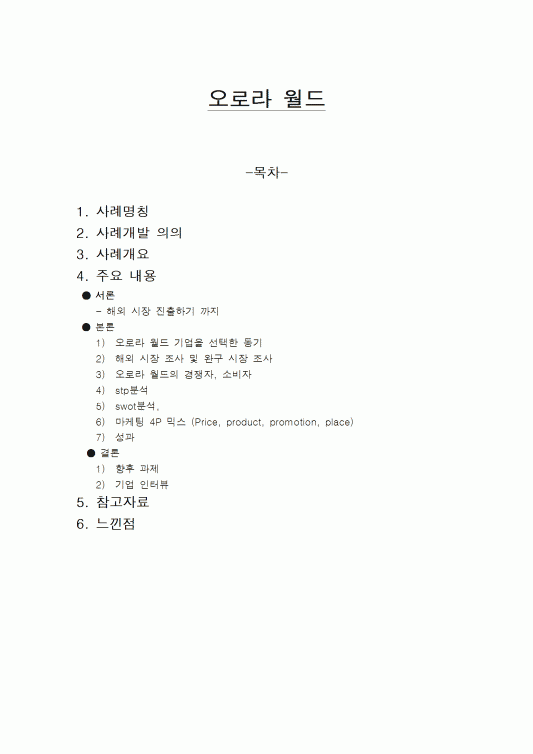 완구회사 오로라 월드 분석