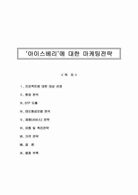 [마케팅] ‘아이스베리’에 대한 마케팅전략