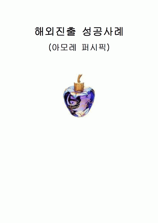 [마케팅] 화장품 아모레퍼시픽(태평양) 롤리카 렘피카 - 해외진출성공사례
