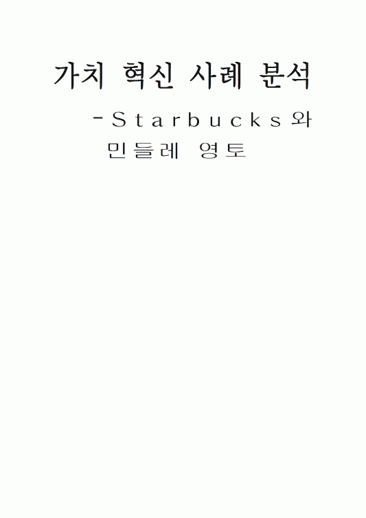 [마케팅] 스타벅스 VS 민들레 영토 마케팅 비교분석 자료