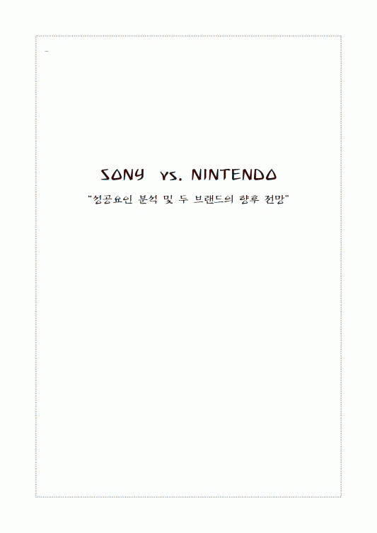 [마케팅] 소니(SONY)와 닌텐도(NINTENDO)의 성공요인 분석과 게임시장에서의 두 브랜드의 향후전망