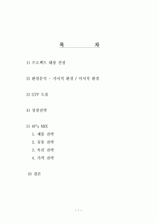 [마케팅] 비디오(DVD)방 감상실 매출 증진 위한 분석