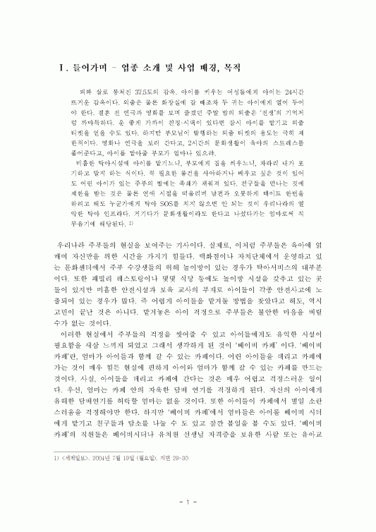 [마케팅, 조직행동론] 베이비 까페 사업진출 분석