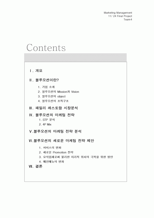 [마케팅] 씨푸드 패밀리레스토랑 블루오션 분석