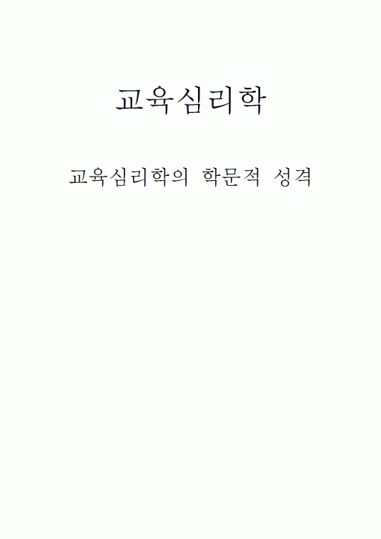 교육심리학의 학문적 성격 학문적 성격 학문적 교육학 심리학