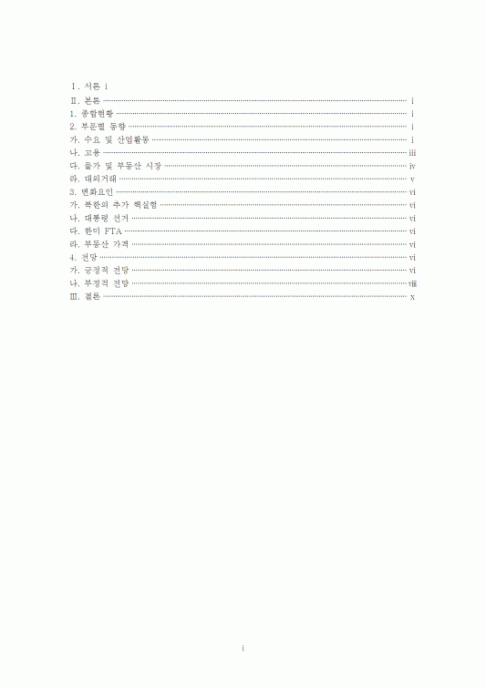 한국경제의 현황과 향후전망