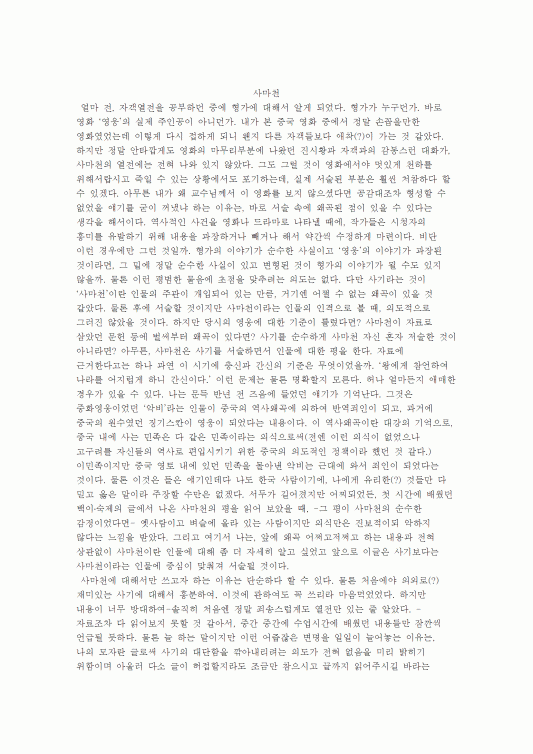 사마천이라는 인물에 대한 견해