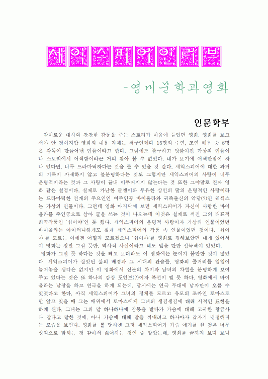 영화 세익스피어인러브를 감상하고...