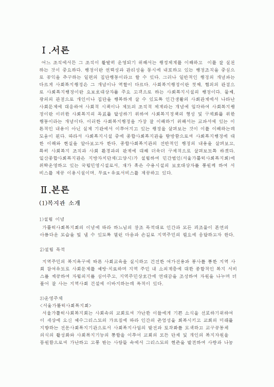 사회복지기관 탐방 보고서(복지관 견학)