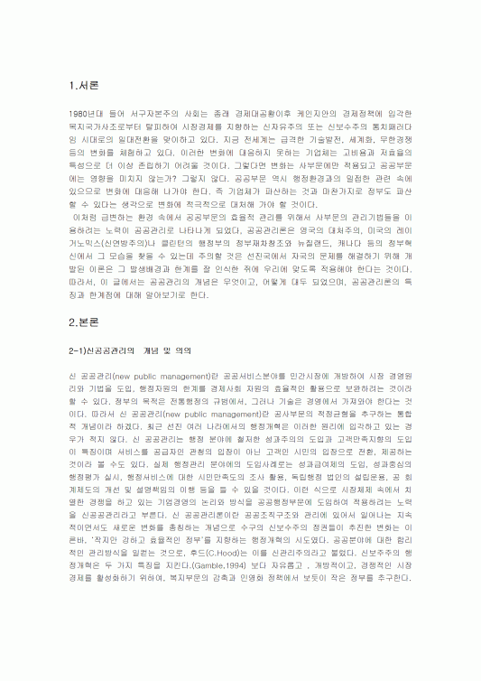 신공공관리론이 행정학에 대두된 배경