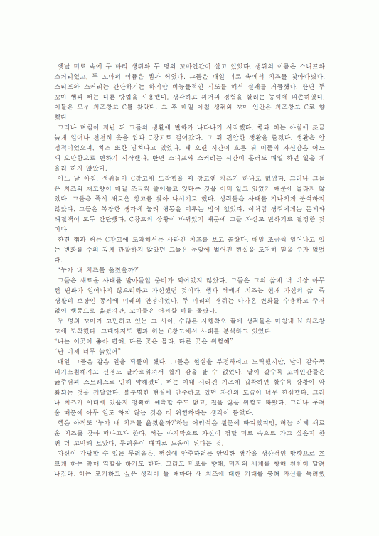 누가 내 치즈를 옮겼을까 감상문