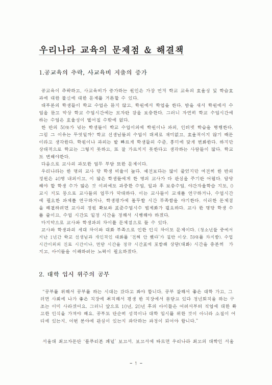 우리나라 교육의 문제점 및 해결방안