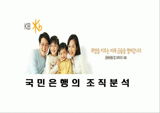 국민은행의  조직 분석