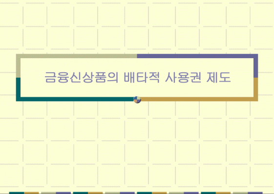 금융신상품의 배타적 사용권 제도