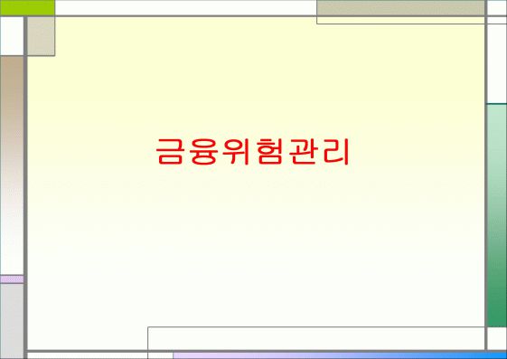 금융위험관리