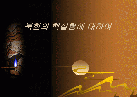 북한의 핵실험에 대하여