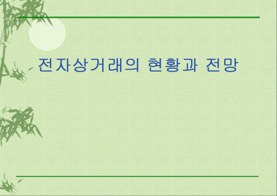 전자상거래의 현황과 전망