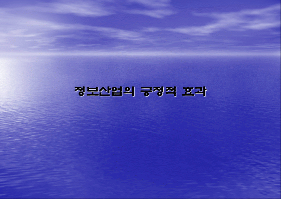 정보산업의 긍정적 효과