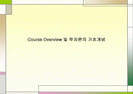 Course Overview 및 투자론의 기초개념