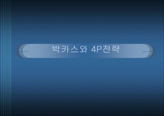 마케팅 전략 - 박카스와 4P전략