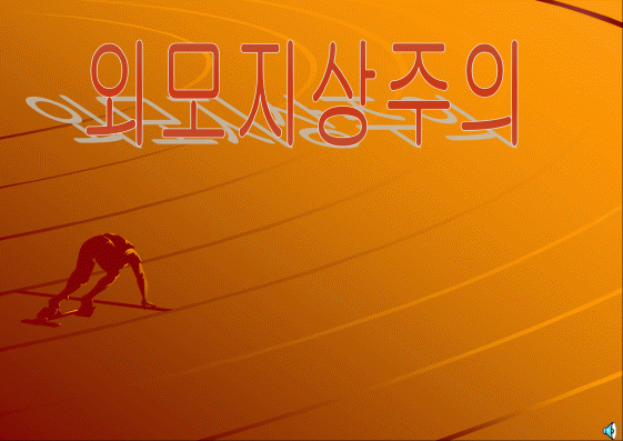 * 외모지상주의