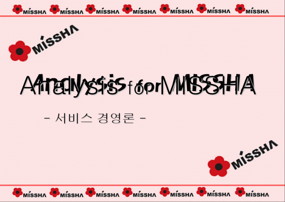미샤의 경영 전략