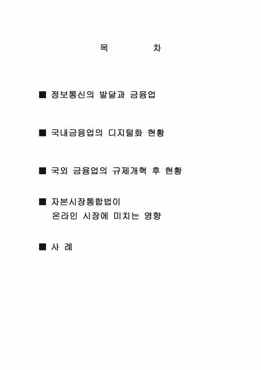 [재무] 자본통합시장법(자통법)의 영향 분석