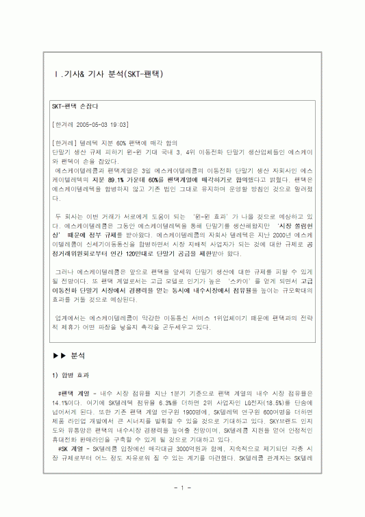 [투자론] 인수 합병 분석