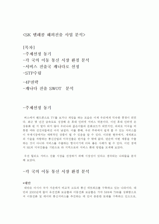 [마케팅] SK 텔레콤 해외진출 사업 분석